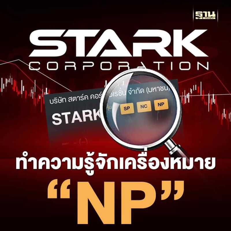 [ฐานเศรษฐกิจ_Thansettakij] ทำความรู้จักเครื่องหมาย “NP” หลัง ตลท. ใช้กับ “STARK” เครื่องหมาย “NP ...