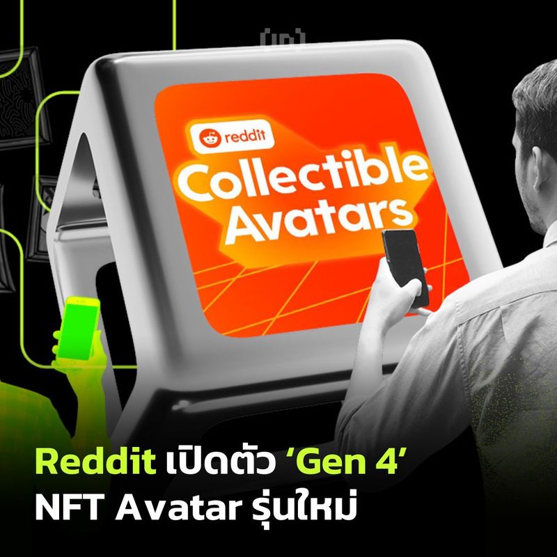 [BeInCrypto Thailand] Reddit เปิดตัวคอลเล็กชัน NFT ชุดใหม่ "Gen 4" นำไปสู่เสียงวิจารณ์ในวงกว้าง ...