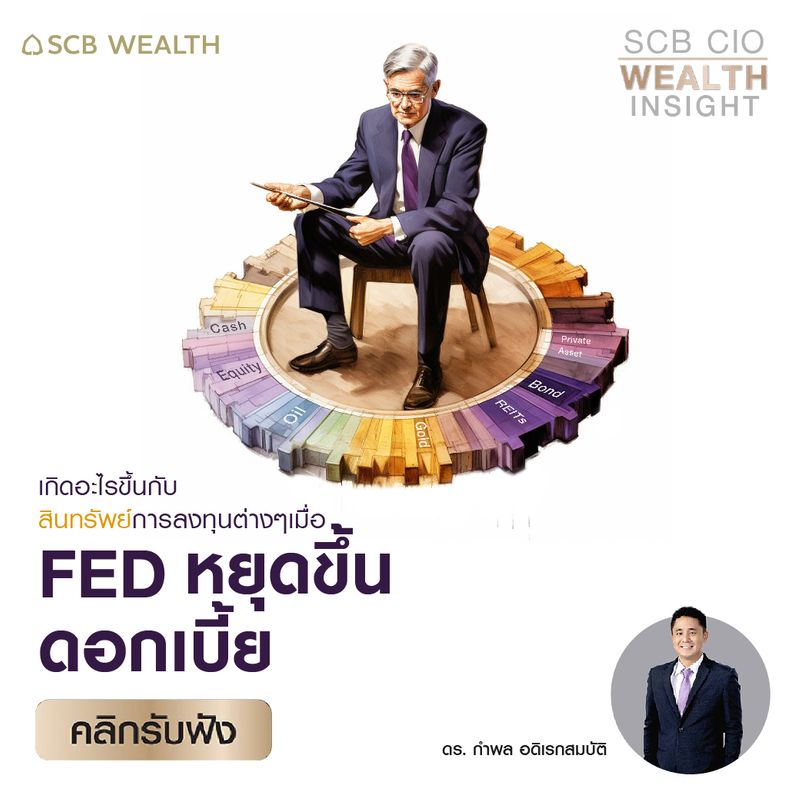 [SCB Thailand] SCB CIO Wealth Insight Ep.23 " เกิดอะไรขึ้นกับสินทรัพย์การลงทุนต่างๆ เมื่อ Fed ...