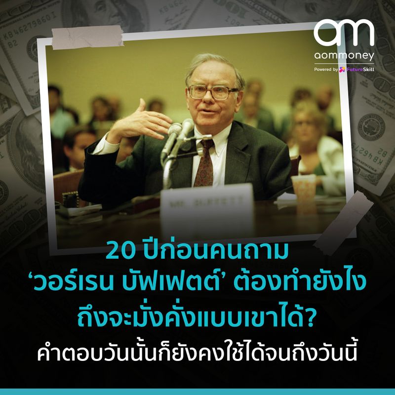 [aomMONEY] 20 ปีก่อนคนถาม ‘วอร์เรน บัฟเฟตต์’ ต้องทำยังไงถึงจะมั่งคั่งแบบเขาได้? คำตอบวันนั้นก็ ...
