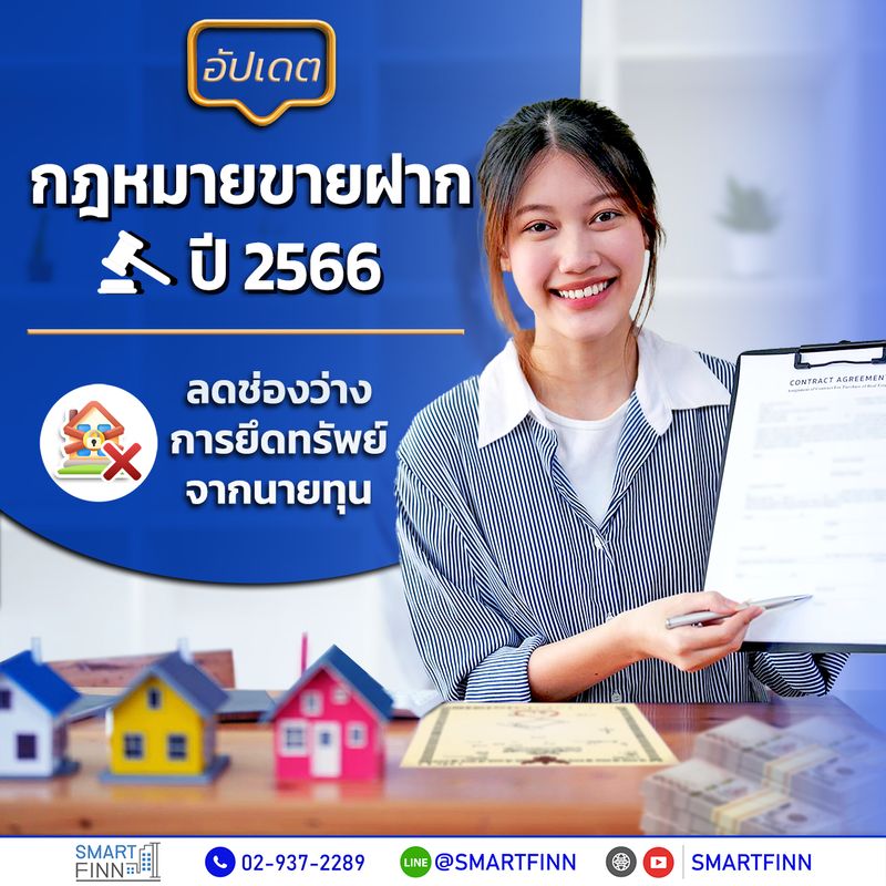 [Smartfinn] อัปเดต! กฎหมายขายฝาก ปี 2566 ลดช่องว่างการยึดทรัพย์จากนายทุน มีผลบังคับใช้แล้วสำหรับ ...