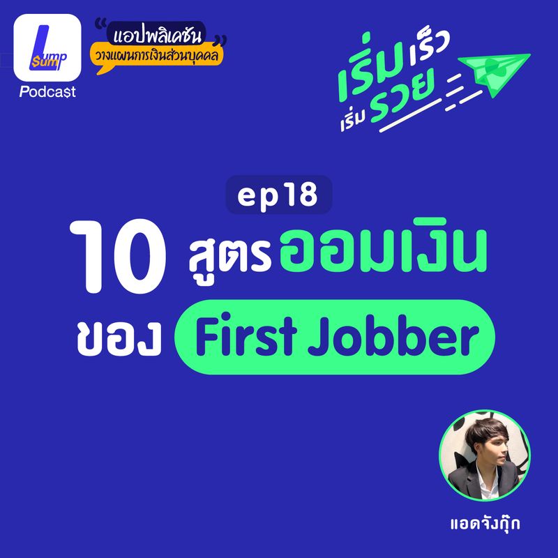 [Lumpsum : ที่ปรึกษาวางแผนการเงินส่วนบุคคล] 10 สูตรออมเงิน ของ First Jobber | เริ่มเร็ว เริ่มรวย ...