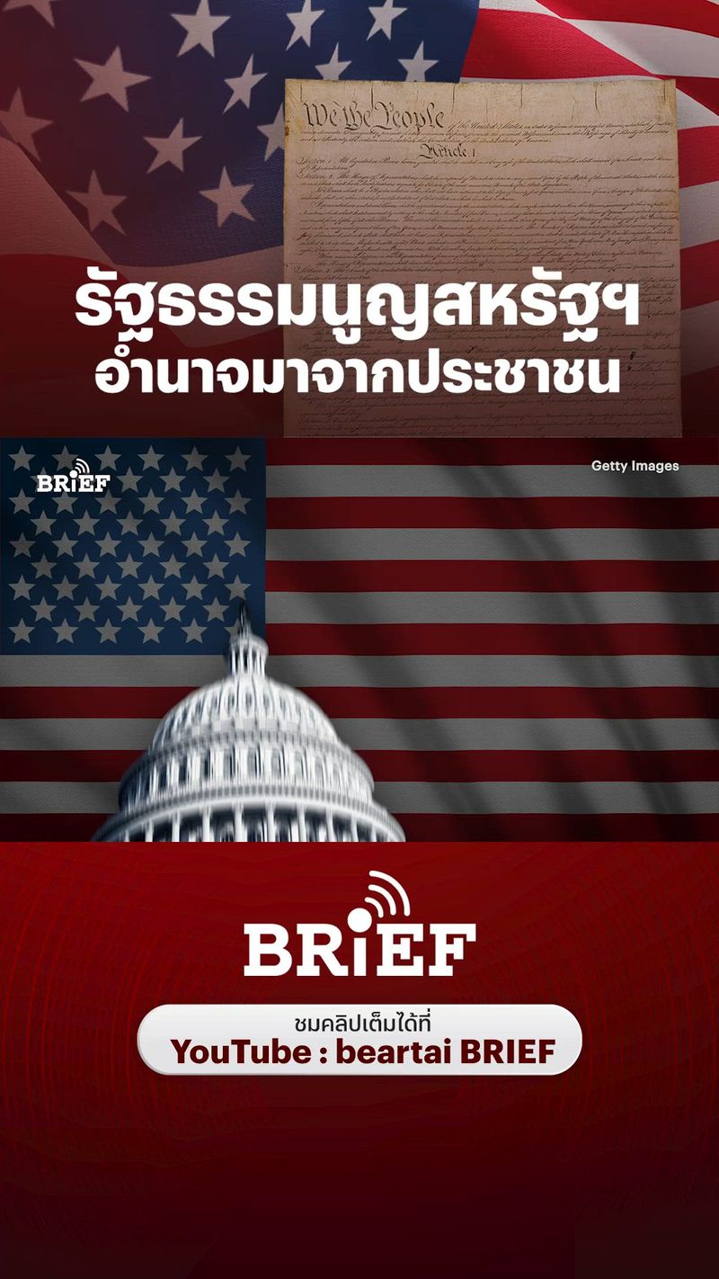[beartai BRIEF] รัฐธรรมนูญสหรัฐฯ อำนาจมาจากประชาชน #สหรัฐ #รัฐธรรมนูญ #beartaiBRIEF