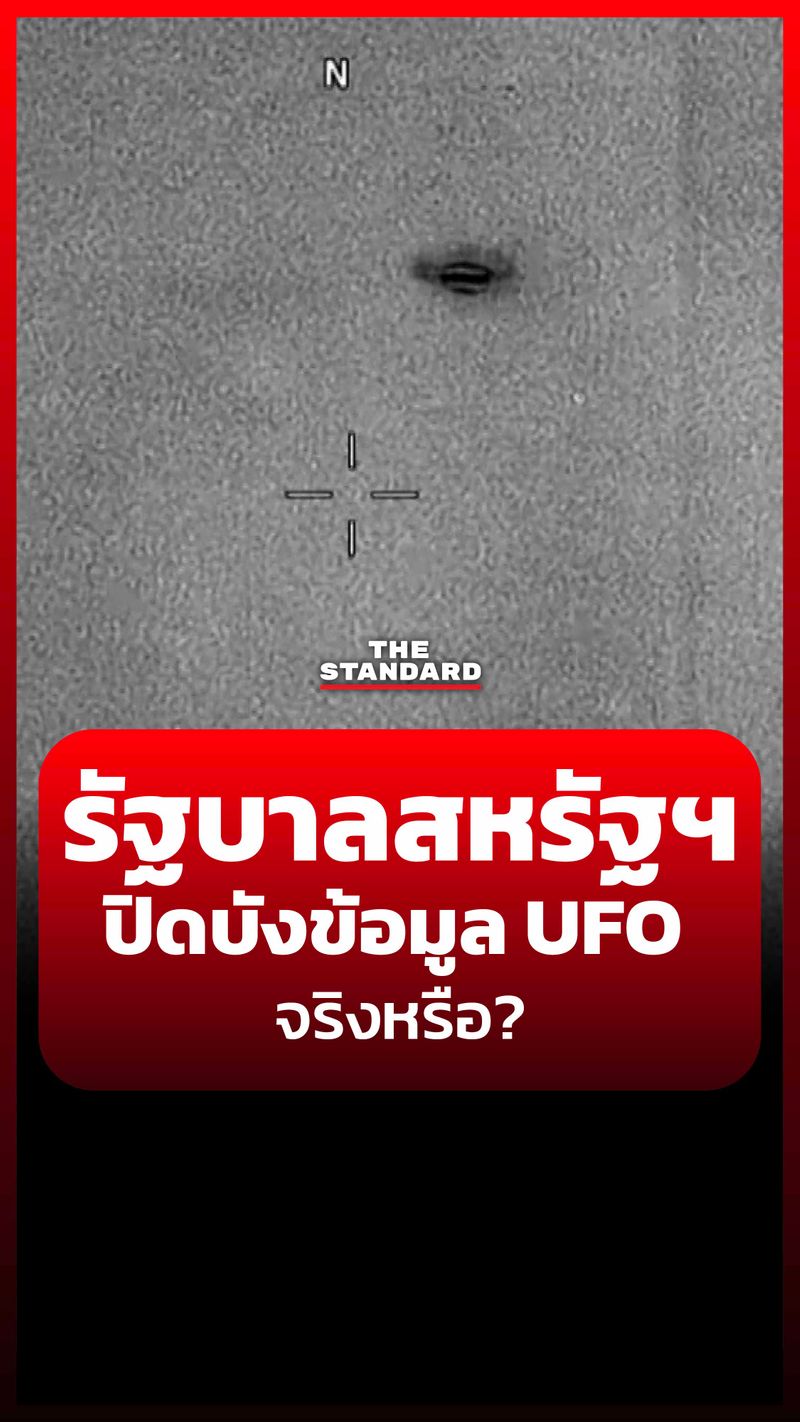 [THE STANDARD] รัฐบาลสหรัฐฯ ปิดบังข้อมูล UFO จริงหรือ?
