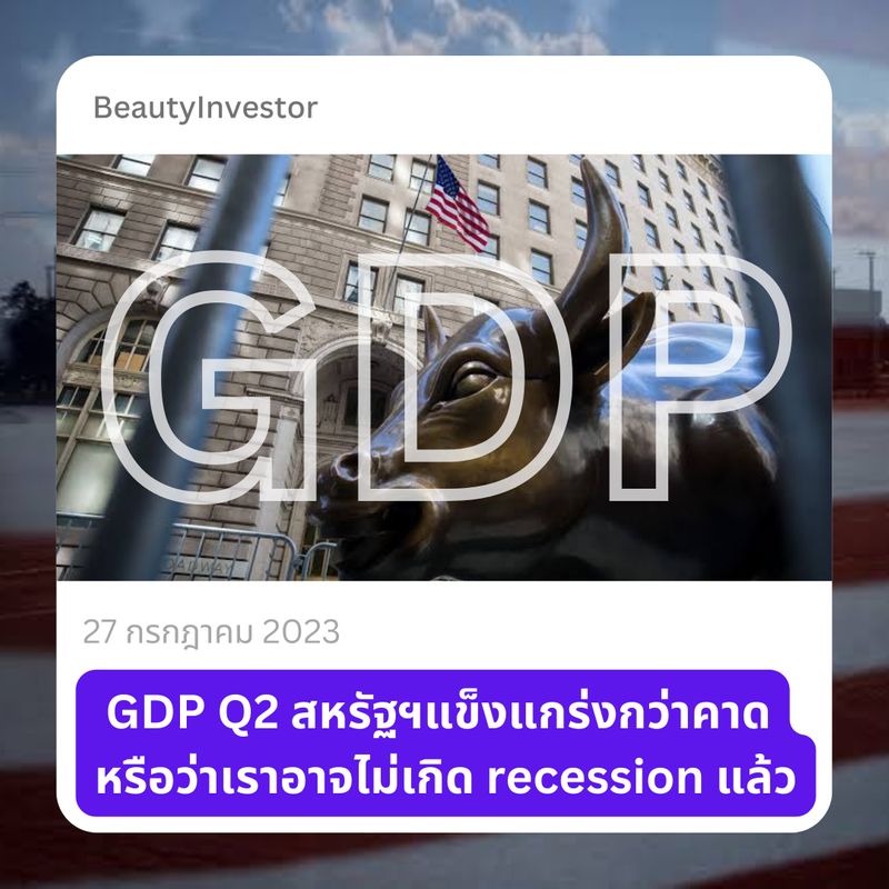 [BeautyInvestor] 🇺🇸 GDP Q2 สหรัฐฯแข็งแกร่งกว่าคาด หรือว่าเราอาจไม่เกิด recession แล้ว เศรษฐกิจ ...