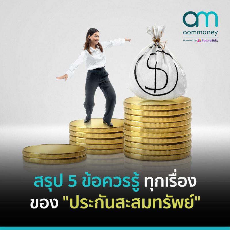 [aomMONEY] สรุป 5 ข้อควรรู้ทุกเรื่องของ "ประกันสะสมทรัพย์" ในสถานการณ์แบบนี้ เชื่อว่าเพื่อนๆ ...