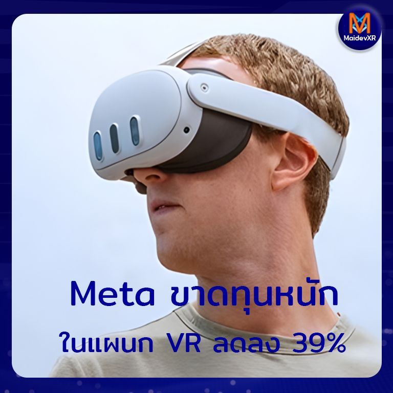[MAIDEV XR] Meta ขาดทุนหนักในแผนก VR ลดลง 39% เพราะยอด Quest 2 ที่ลดลง ผลประกอบการไตรมาสที่ 2 ปี ...