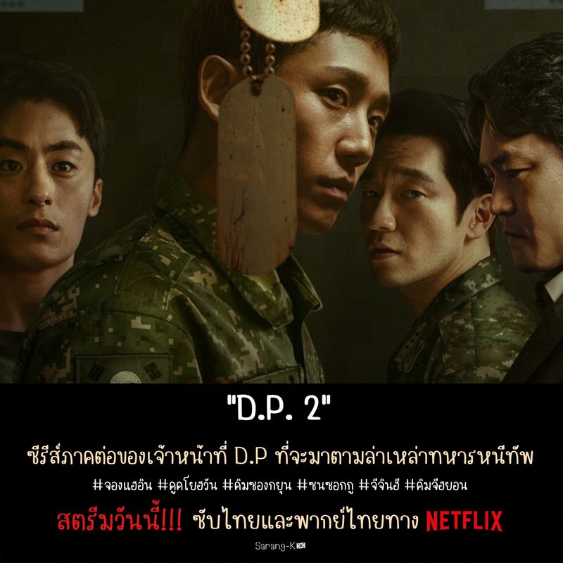 [🇰🇷𝒮𝒶𝓇𝒶𝓃𝑔-𝒦🇰🇷] D-DAY สตรีมวันนี้ 6 ตอนรวด!!! "D.P. 2" ซีรีส์ภาคต่อที่ว่าด้วยเรื่องราวของ ...