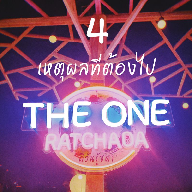 [ครูต้วย อยากลาออกไปเที่ยว] 4 เหตุผลที่ต้องไป THE ONE RATCHADA เห็นช่วง ...