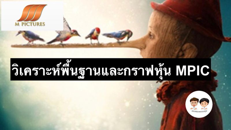 [สองหมอขอลงทุน] วิเคราะห์พื้นฐานและกราฟเทคนิคหุ้น MPIC