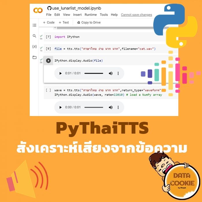 [Datacookie] PyThaiTTSสังเคราะห์เสียงจากข้อความ 📣🐍 แอดคุ้กกี้🍪มี Library ดีๆ ฝีมือคนไทยมาแนะนำ ...