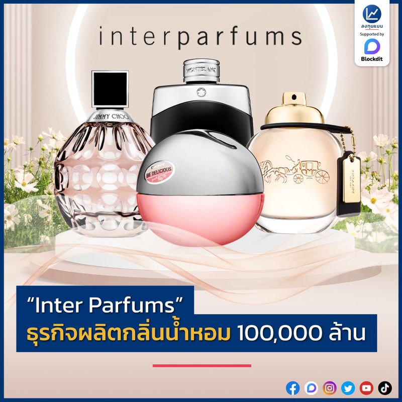 [ลงทุนแมน] “Inter Parfums” ธุรกิจผลิตกลิ่นน้ำหอม 100,000 ล้าน หลายคนอาจ ...