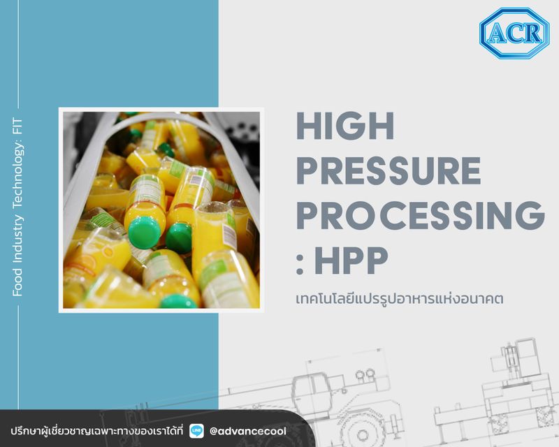 [Advance Cold Room] HPP : เทคโนโลยีแปรรูปอาหารแห่งอนาคต 𝗛𝗣𝗣 ย่อมาจาก 𝗛𝗶𝗴𝗵-𝗣𝗿𝗲𝘀𝘀𝘂𝗿𝗲 𝗣𝗿𝗼𝗰𝗲𝘀𝘀𝗶𝗻𝗴 ...