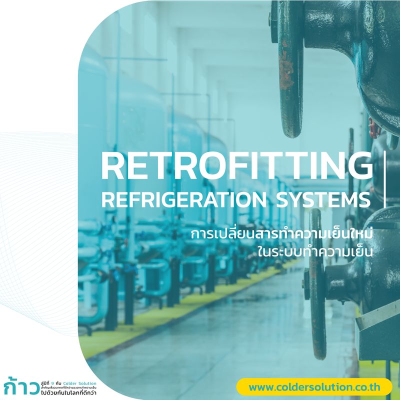 [Colder Solution สารทำความเย็น โรงงานอุตสาหกรรม] การเปลี่ยนสารทำความเย็นทดแทน การทยอยลดปริมาณการ ...