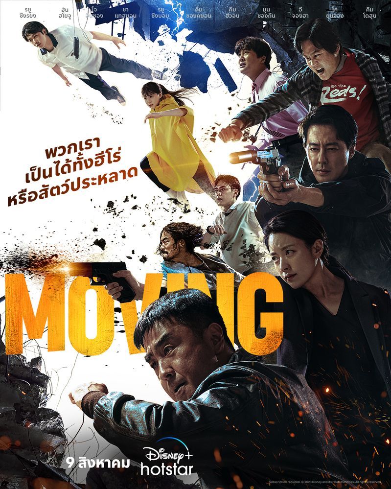 [ดูซีรีส์กัน] Moving 2023 พวกเขาคือสัตว์ประหลาด?! ความพิเศษในตัวของพวกเขาที่มี จะทำให้พวกเป็น ...