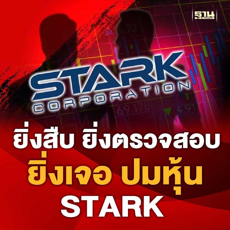 [ฐานเศรษฐกิจ_Thansettakij] ยิ่งสืบ ยิ่งตรวจสอบ ยิ่งเจอ ปมหุ้น STARK ยิ่งตรวจสอบ ยิ่งเจอปมหุ้น ...