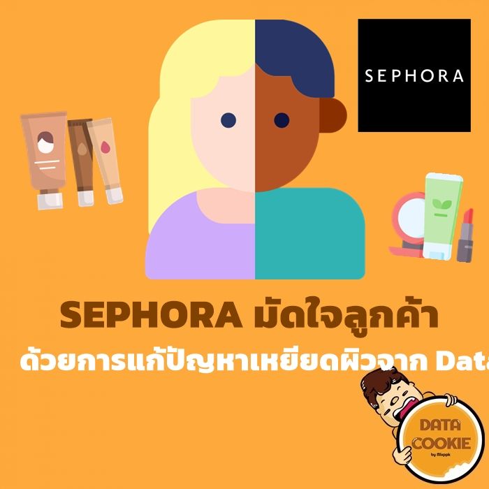[Datacookie] SEPHORAมัดใจลูกค้าด้วยการแก้ปัญหาเหยียดผิวจากData 😘 ...
