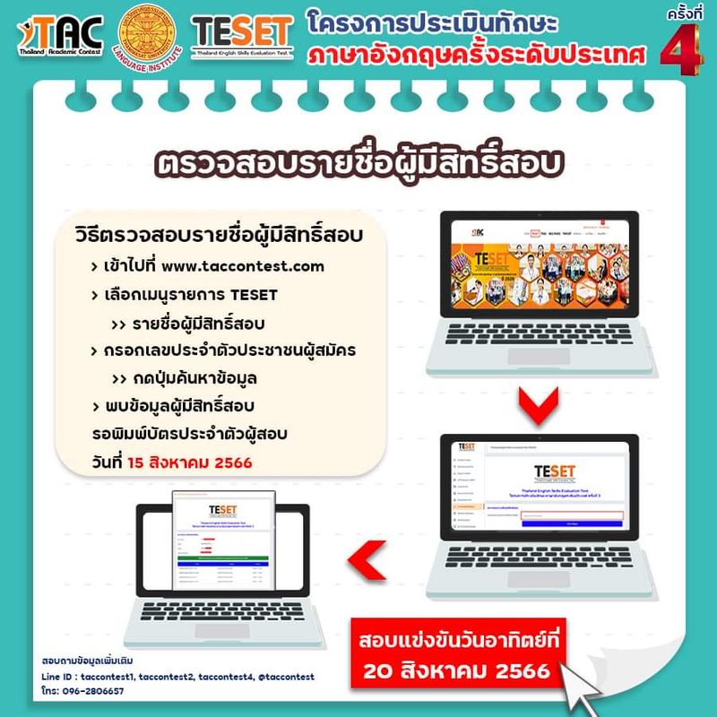 [TAC CONTEST THAILAND ] ตรวจสอบรายชื่อผู้มีสิทธิ์สอบได้แล้วค่ะ ที่ ...