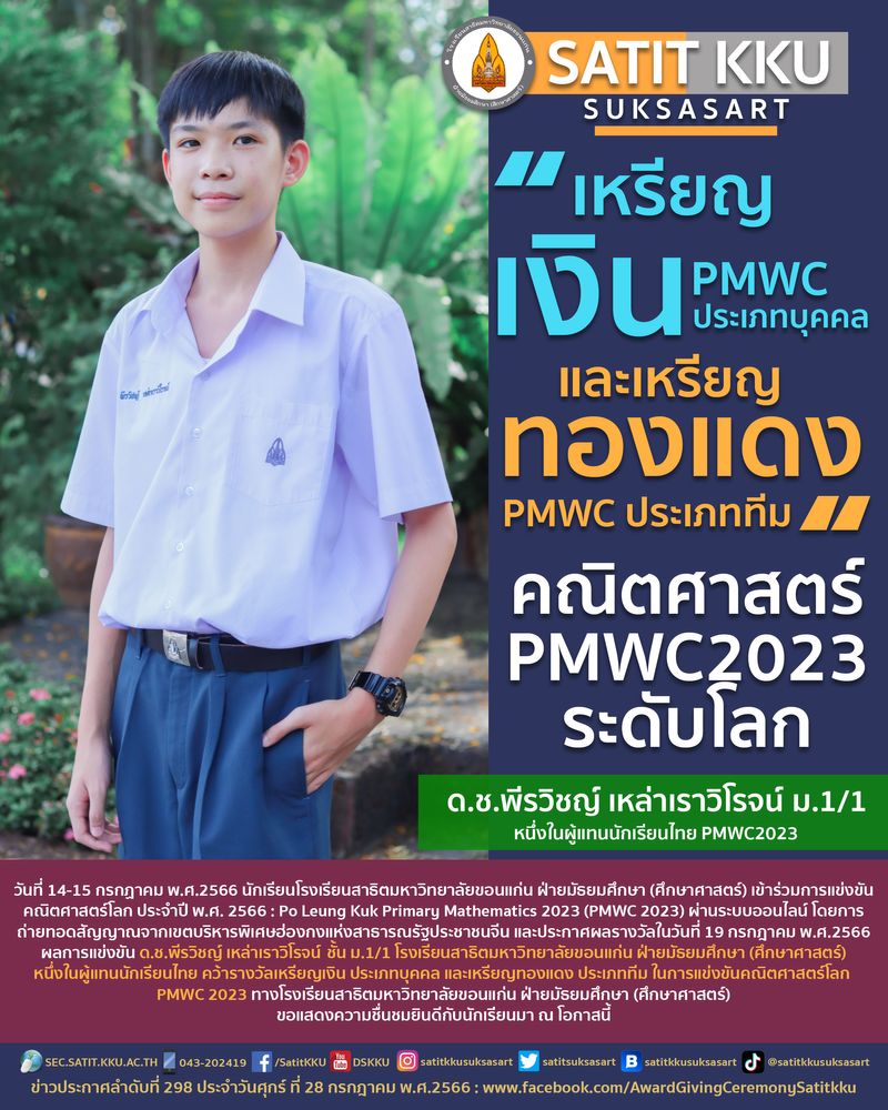 [SATIT KKU SUKSASART] นักเรียนโรงเรียนสาธิตมหาวิทยาลัยขอนแก่น ฝ่ายมัธยมศึกษา (ศึกษาศาสตร์) คว้า ...