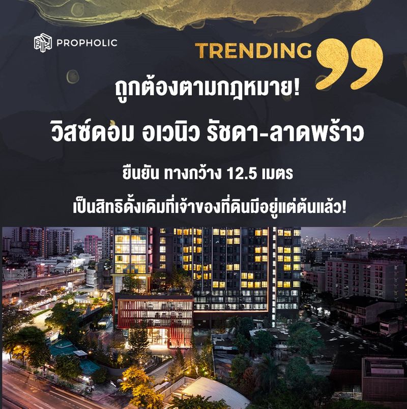 [Propholic] ถูกต้องตามกฎหมาย! วิสซ์ดอม อเวนิว รัชดา-ลาดพร้าว ยืนยัน ทางกว้าง 12.5 เมตร เป็นสิทธิ ...