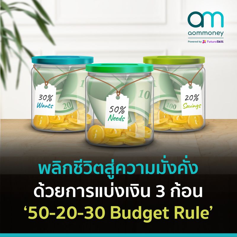 [aomMONEY] พลิกชีวิตสู่ความมั่งคั่ง ที่ใครๆ ก็ทำตามได้! ด้วยการแบ่งเงิน 3 ก้อน หนึ่งในวิธีบริหาร ...