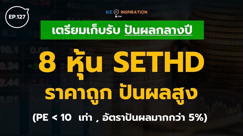 [iYom Biz + Inspiration] เช็คอัตราปันผล 30 หุ้น กลุ่ม SETHD เตรียมเก็บรับปันผลกลางปี 📣 เนื่องจาก ...