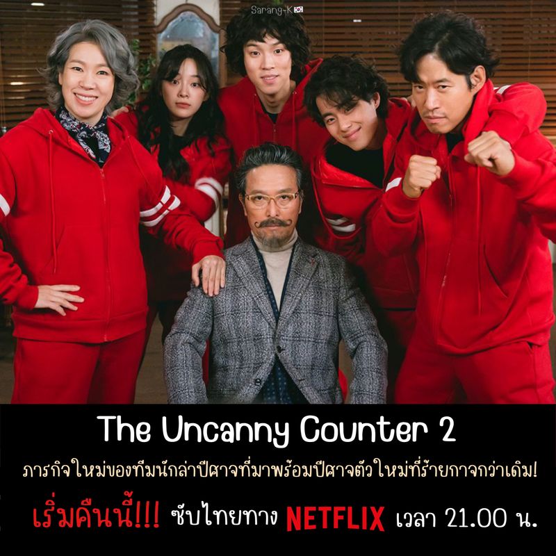 [🇰🇷𝒮𝒶𝓇𝒶𝓃𝑔-𝒦🇰🇷] สิ้นสุดการรอคอย!!! “The Uncanny Counter 2” เริ่มตอนแรก ...