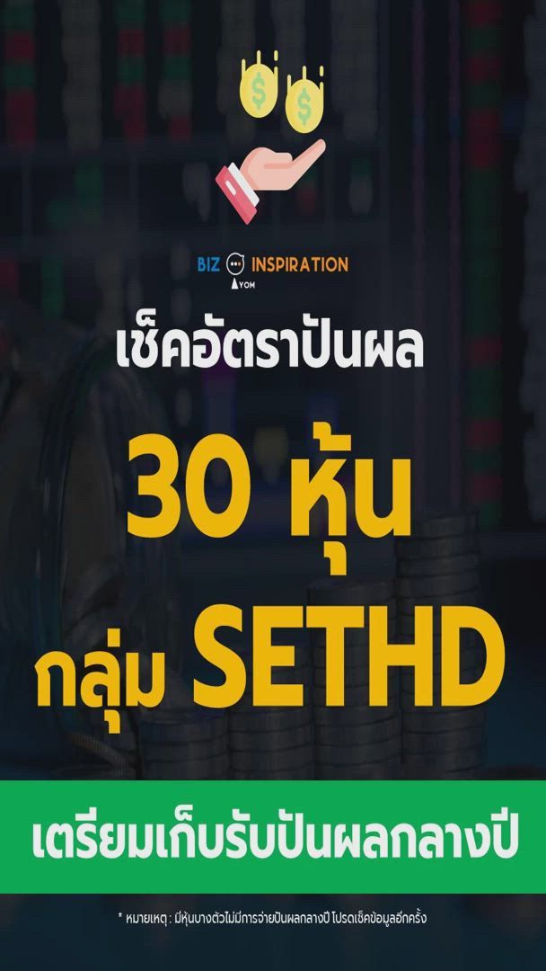 [iYom Biz + Inspiration] เช็คอัตราปันผล 30 หุ้น กลุ่ม SETHD เตรียมเก็บรับปันผลกลางปี