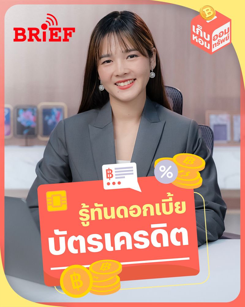 [beartai BRIEF] รู้ทันดอกเบี้ยบัตรเครดิต | เก็บหอมออมทรัพย์ #beartaiBRIEF ในยุคที่ #ของมันต้องมี ...