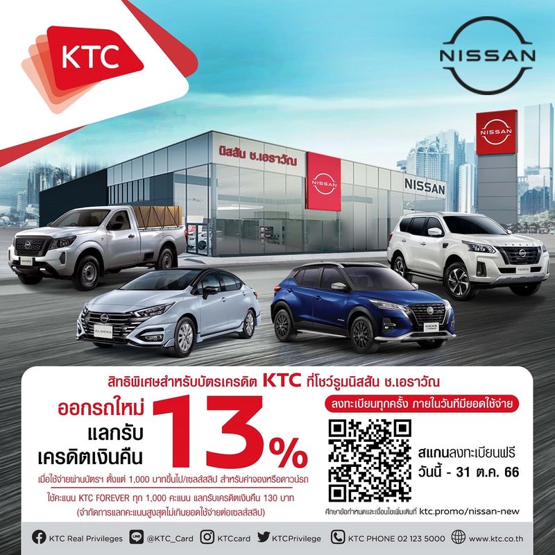 [นิสสัน ช.เอราวัณ] 🚗🛻 ออกรถใหม่วันนี้ ด้วยบัตรเครดิต KTC ที่โชว์รูม NISSAN แลกรับเครดิตเงินคืน ...