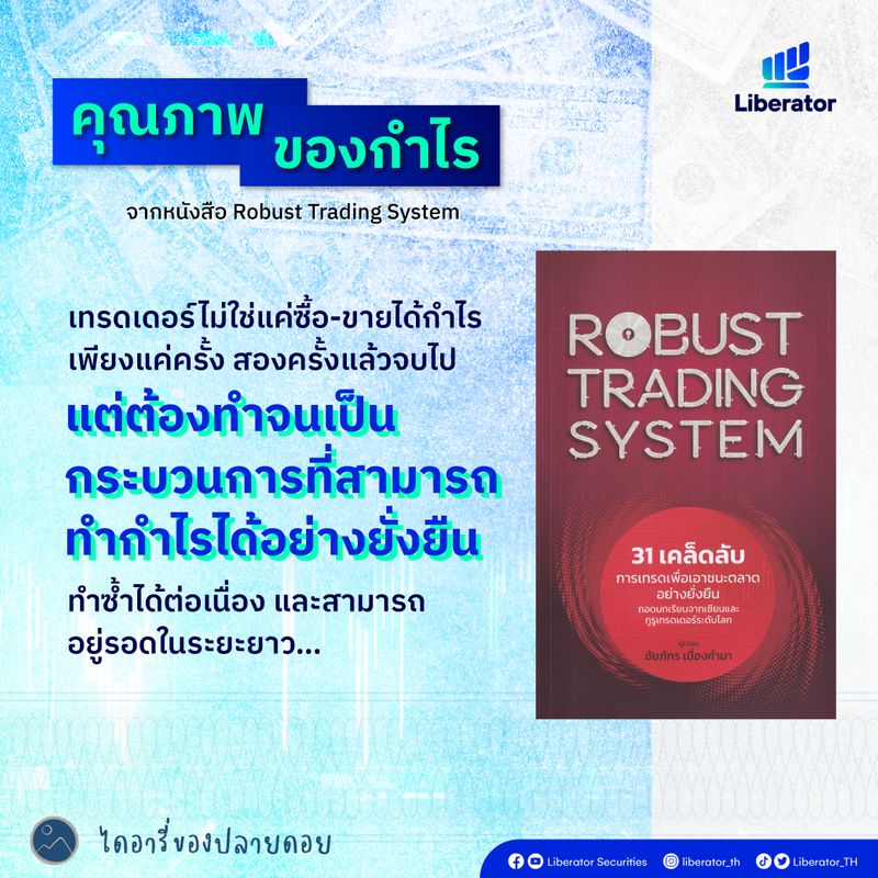 [Liberator ] #LiberatorORIGINAL เพจ 𝗟𝗶𝗯𝗲𝗿𝗮𝘁𝗼𝗿: คุณภาพของกำไรจากหนังสือ Robust Trading System