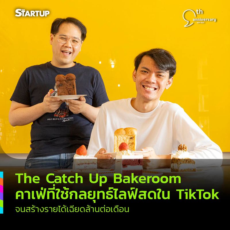 [SME Startup] The Catch Up Bakeroom คาเฟ่ที่ใช้กลยุทธ์ไลฟ์สดใน TikTok สร้างรายได้เฉียดล้าน หาก ...