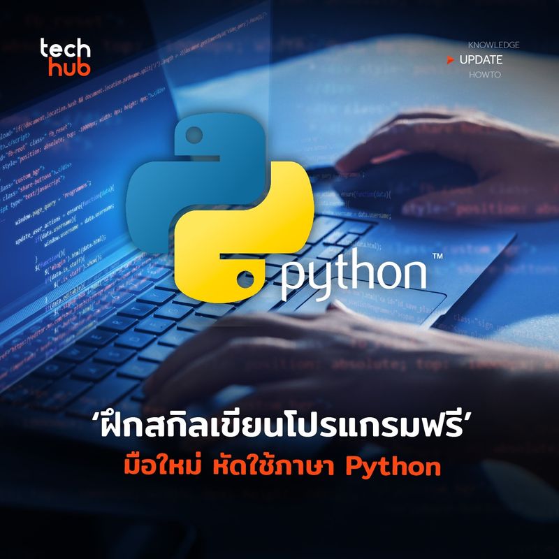 [Techhub] ฝึกสกิลเขียนโปรแกรมฟรี ภาษา Python คอร์สเรียนเขียนโปรแกรมภาษา Python ฉบับขั้นพื้นฐาน ...