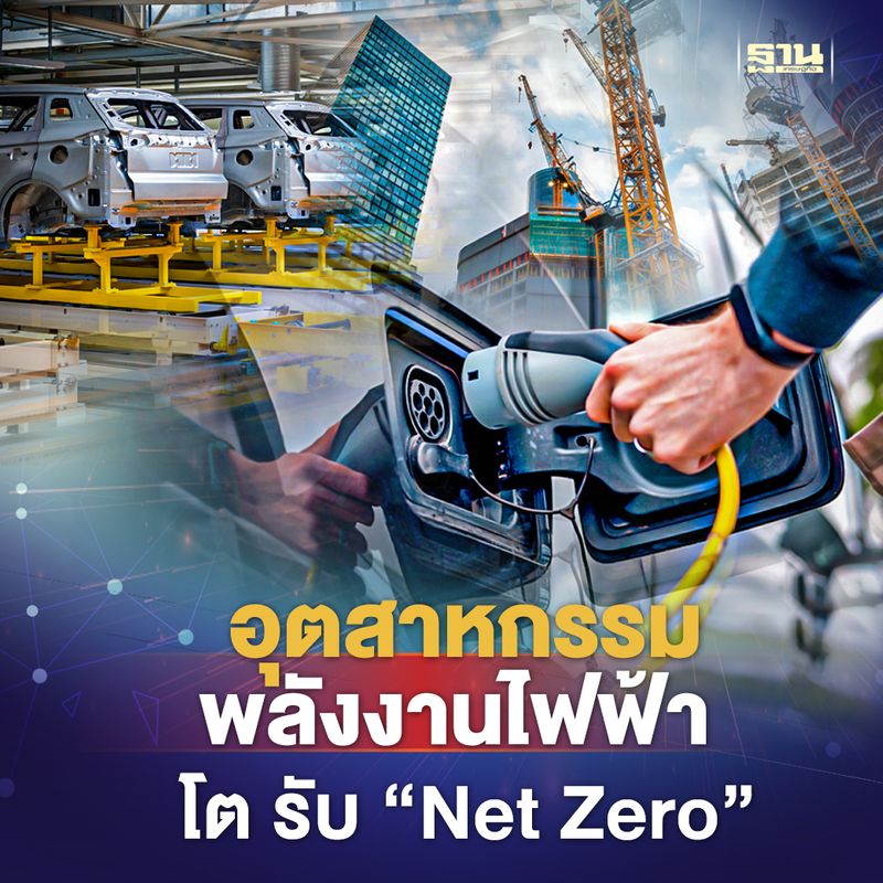 [ฐานเศรษฐกิจ_Thansettakij] อุตสาหกรรมพลังงานไฟฟ้าโตกระฉูด รับนโยบาย "Net Zero" อุตสาหกรรมพลังงาน ...