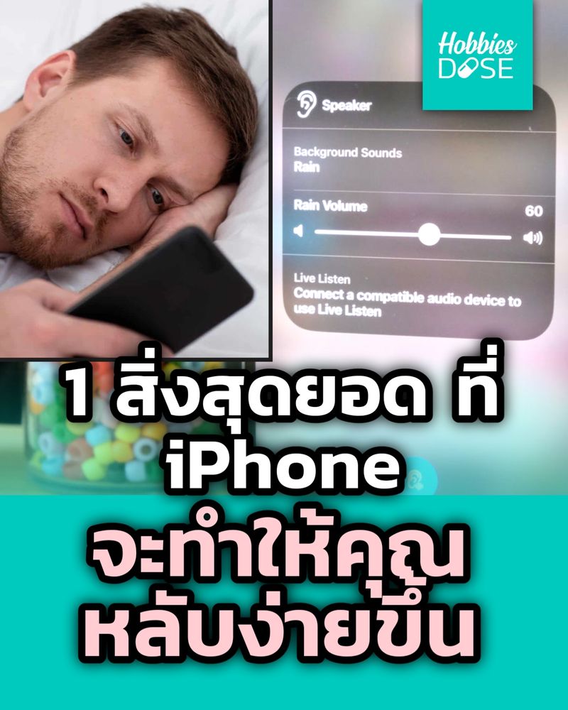 [Hobbiesdose] [ 1 สิ่งสุดยอด ที่ iPhone จะทำให้คุณหลับง่ายขึ้น ] คุณสมบัติ iPhone ที่ซ่อนอยู่นี้ ...