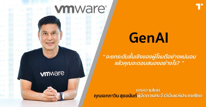 [TechTalkThai] GenAI จะยกระดับชั้นเชิงของผู้โจมตีอย่างแน่นอน แล้วคุณจะตอบสนองอย่างไร? ทุก ...