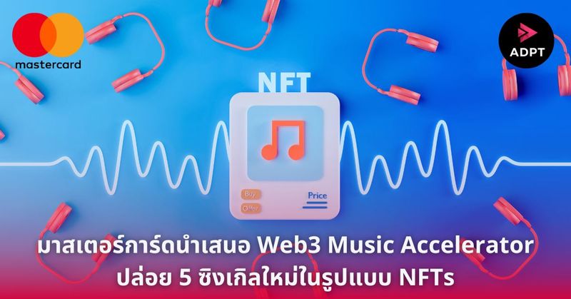 [ADPT.news] มาสเตอร์การ์ดนำเสนอ Web3 Music Accelerator ปล่อย 5 ซิงเกิล ...