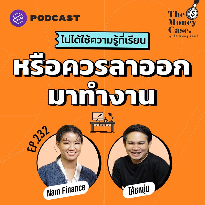 [THE STANDARD] เรียนต่อตามใจพ่อแม่ หรือลาออกมาทำงานดีกว่า? แม้เคสที่ส่งมาถึงมันนี่โค้ชและน้ำ Nam ...