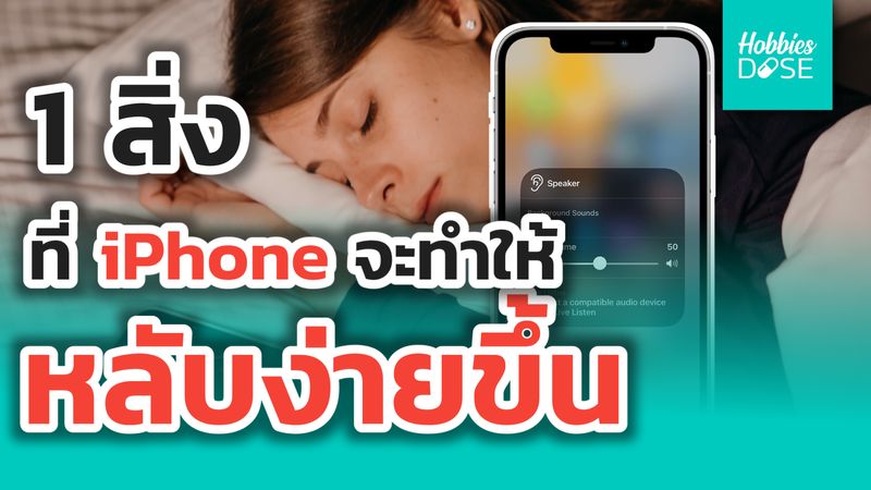 [Hobbiesdose ข่าวไอที ทุกวัน] [ วีดีโอ ] 1 สิ่งสุดยอด ที่ iPhone จะทำให้คุณหลับง่ายขึ้น https ...