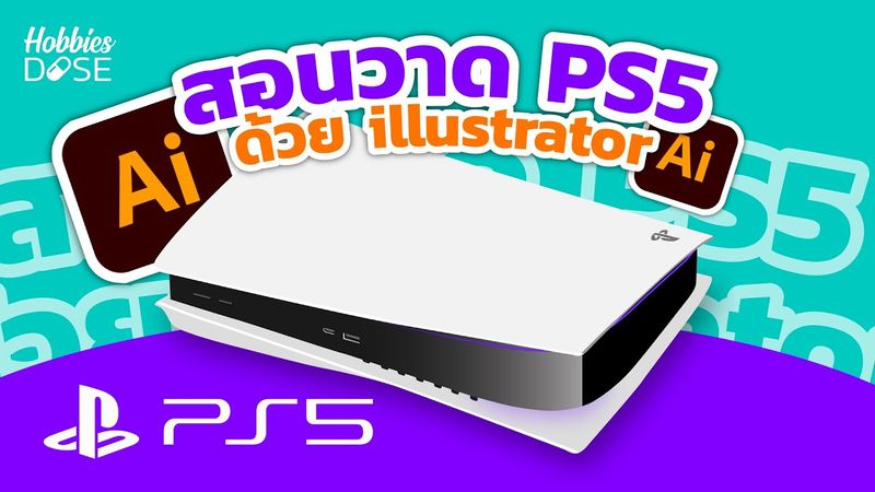 [Hobbiesdose ข่าวไอที ทุกวัน] [ วีดีโอ ] สอนวาด PS5 ด้วย illustrator ใน ...