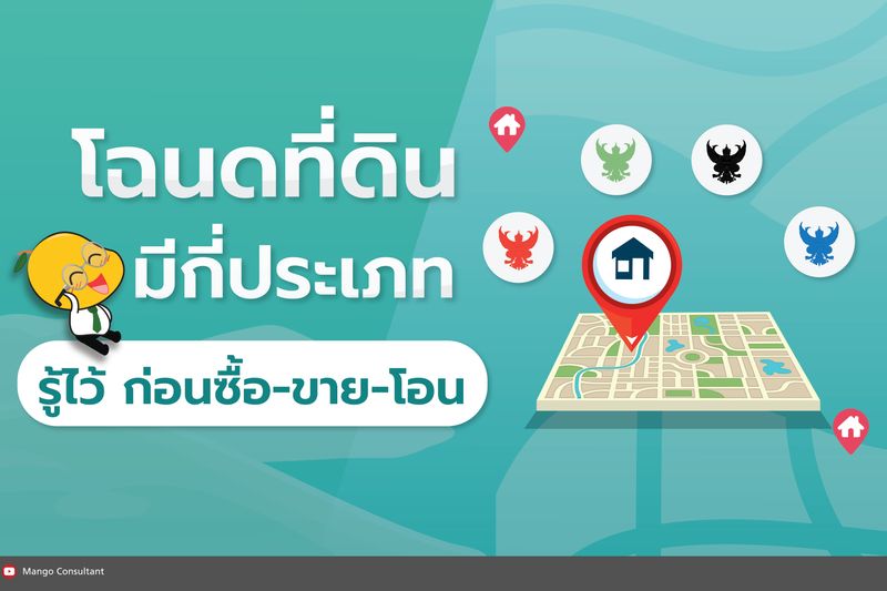 [โปรแกรมก่อสร้าง โปรแกรมอสังหา Mango Anywhere] โฉนดที่ดิน มีกี่ประเภท ...