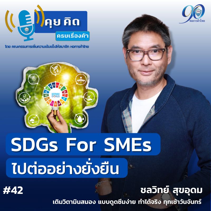 [Singha People Development] EP.42 SDGs For SMEs ไปต่ออย่างยั่งยืน Sustainable Development ...