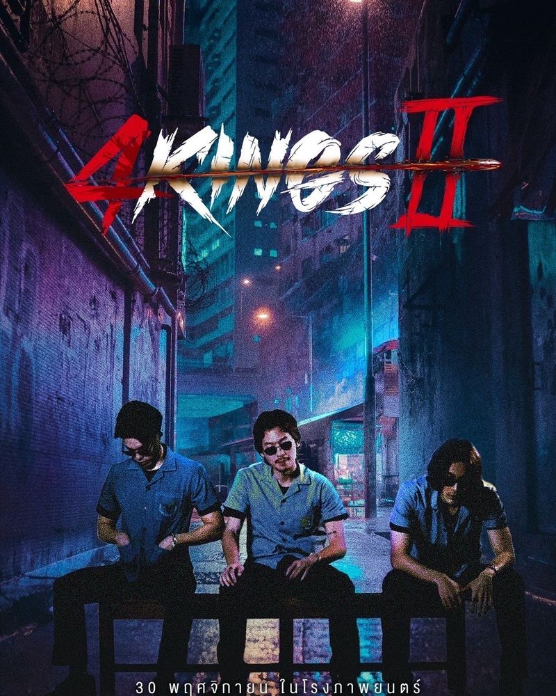 [หนัง Man & หนังหุ้มปลาย] ใบปิดแรกจาก... "4 kings 2"