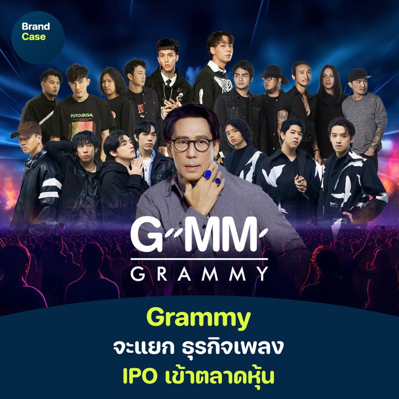 [BrandCase] Grammy จะแยก ธุรกิจเพลง IPO เข้าตลาดหุ้น ทุกวันนี้ บริษัท จีเอ็มเอ็ม แกรมมี่ จำกัด ...