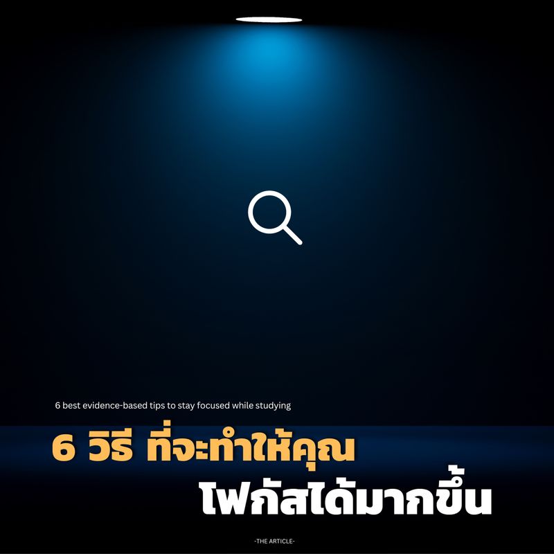 [THE LIBRARY] 6 วิธีที่จะทำให้คุณโฟกัสได้มากขึ้น | THE ARTICLE EP.165