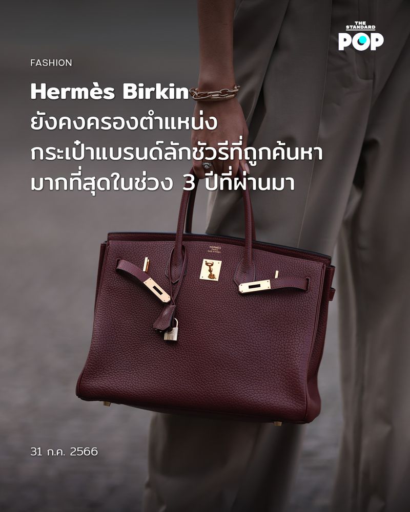 [THE STANDARD POP] Hermès Birkin ยังคงครองตำแหน่งกระเป๋าแบรนด์ลักชัวรี ...
