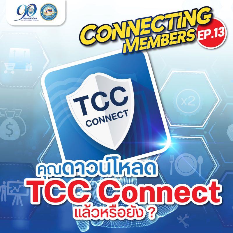 [thai chamber] คุณดาวน์โหลด TCC Connect แล้วหรือยัง ? สิ่งหนึ่งที่เราพยายามทำและแนะนำให้แก่ ...