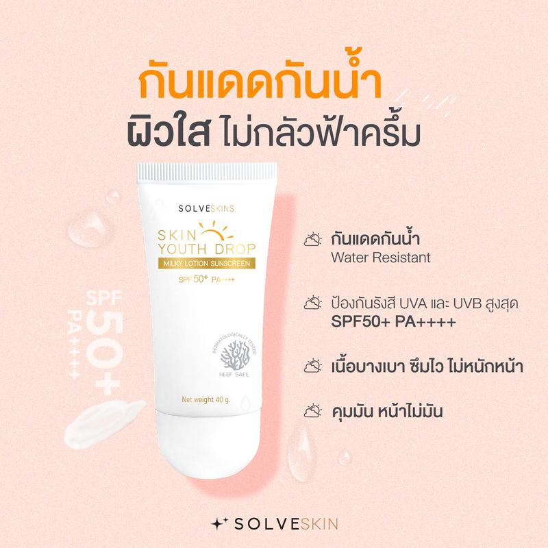 [Solvegroup] ไอเทมสำคัญในหน้าฝน🌦️ กันแดดกันน้ำ ผิวใสไม่กลัวฟ้าครึ้ม⛈️ ต้องให้ #ครีมกันแดด Skin ...
