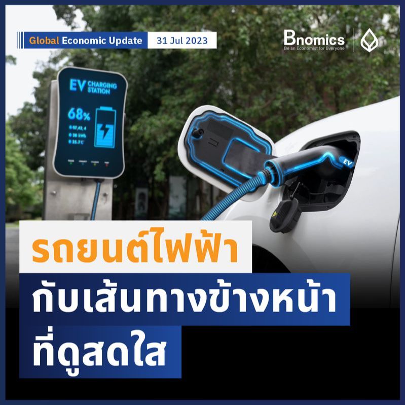 [Bnomics] รถยนต์ไฟฟ้ากับเส้นทางข้างหน้าที่ดูสดใส อุตสาหกรรมยานพาหนะพลังงานไฟฟ้า (Electric ...