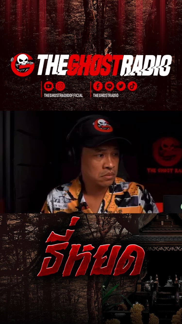 [The Ghost Radio] ธี่หยด จากเรื่องเล่าหลอนในตำนานกระทู้พันทิปที่มียอด ...